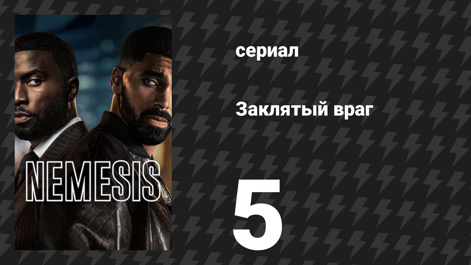 Заклятый враг 5 серия «Бизнес. Ничего личного» (сериал, 2026)
