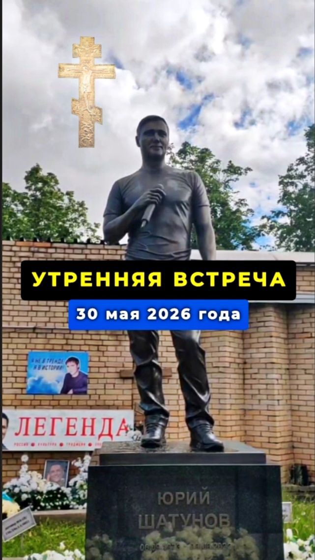 Вспоминая Юрия Шатунова в Троицкую родительскую субботу #shorts #шатунов #белыерозы #ласковыймай