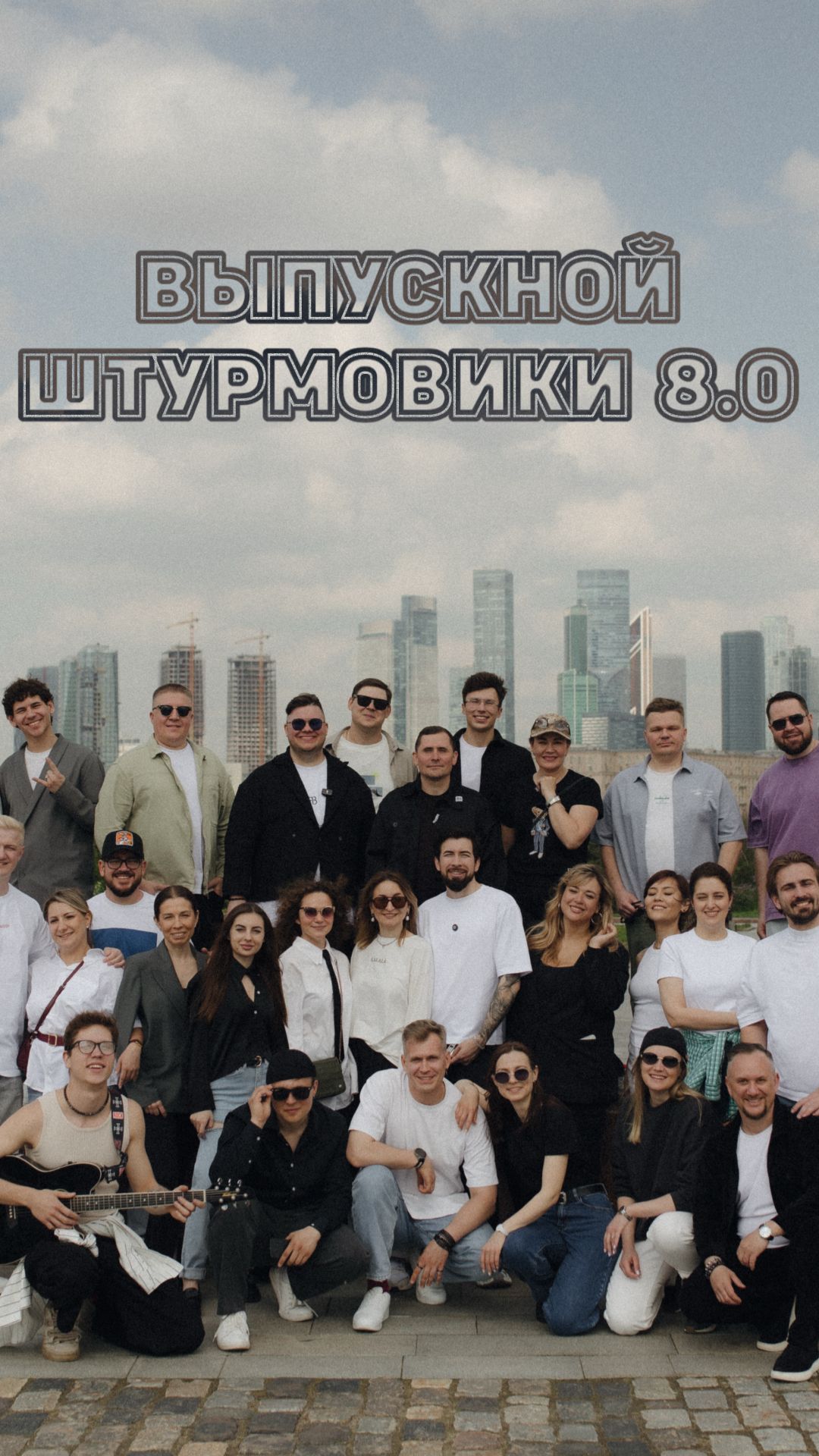 Штурмовики. Выпускной, который не хочется заканчивать.