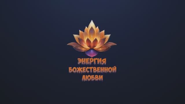 Квантовые Настрои для Омоложения и Исцеления на Всех Уровнях.