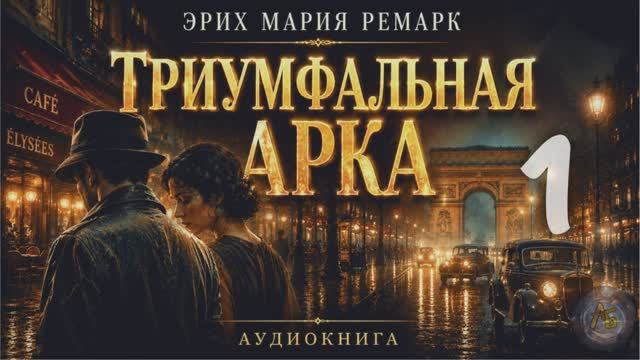 Эрих Мария Ремарк — Триумфальная арка. Аудиокнига. Глава 1