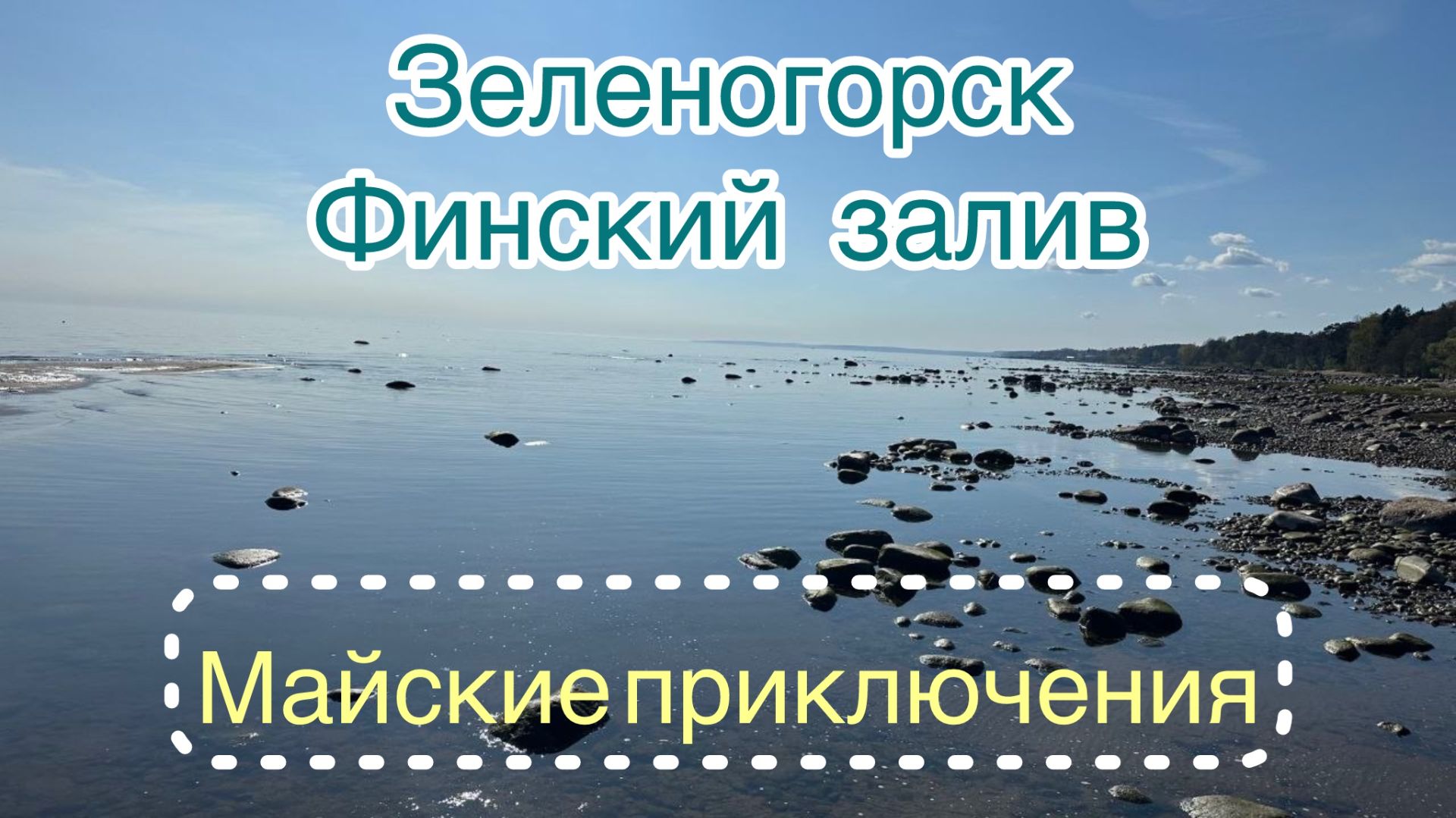 Зеленогорск. Финский залив. Майские приключения