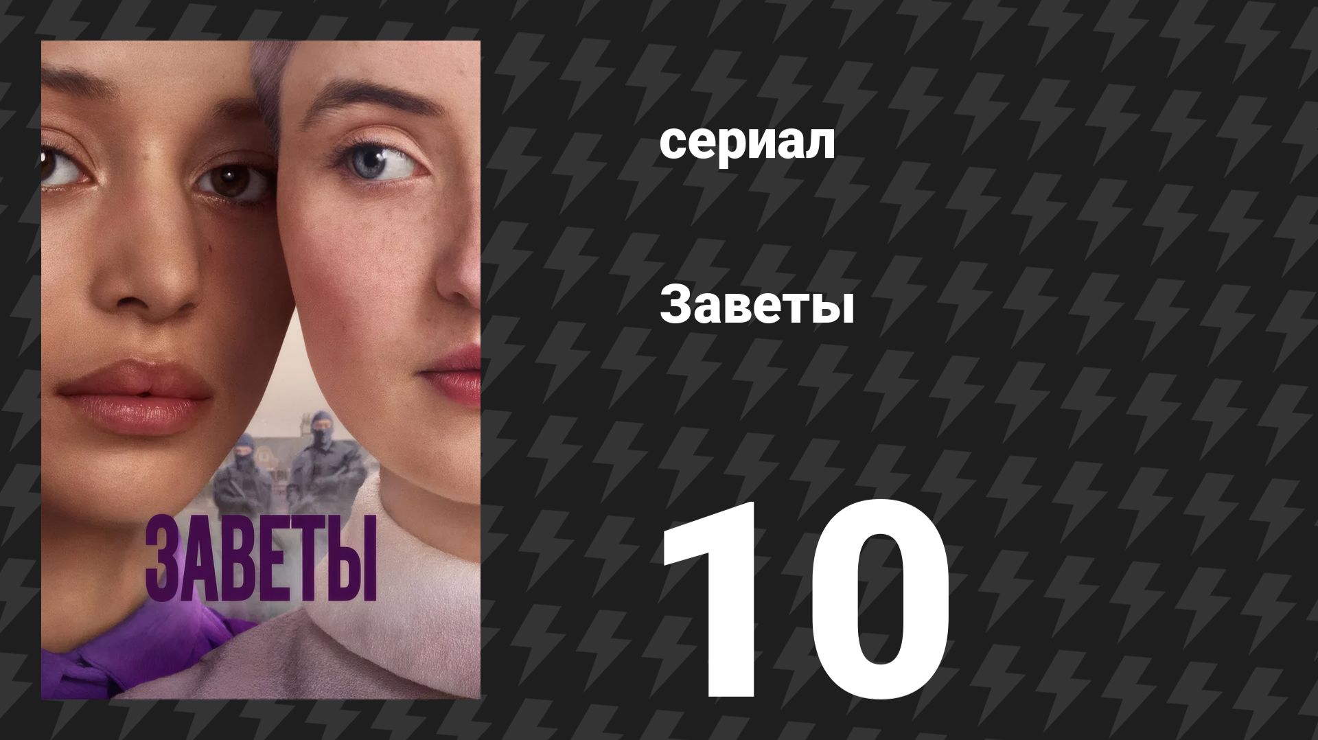 Заветы 10 серия «Секатор» (сериал, 2026)