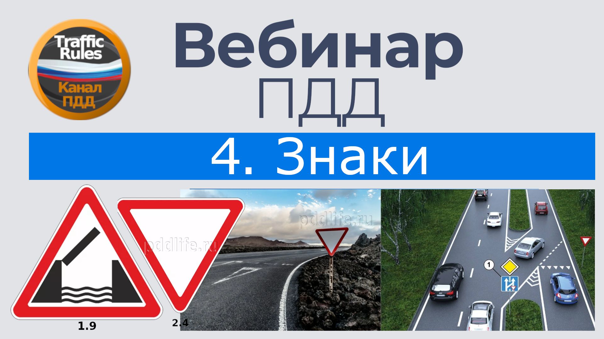 Полный курс пдд 2026 Вебинар 4 Знаки: Предупреждающие и Приоритета