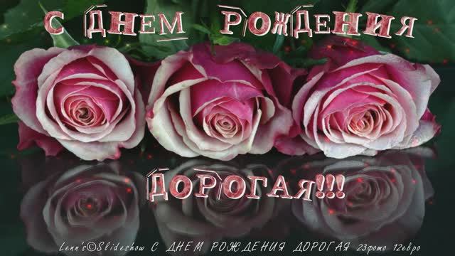 С ДНЕМ РОЖДЕНИЯ ДОРОГАЯ...Слайд-шоу из ваших фото ...