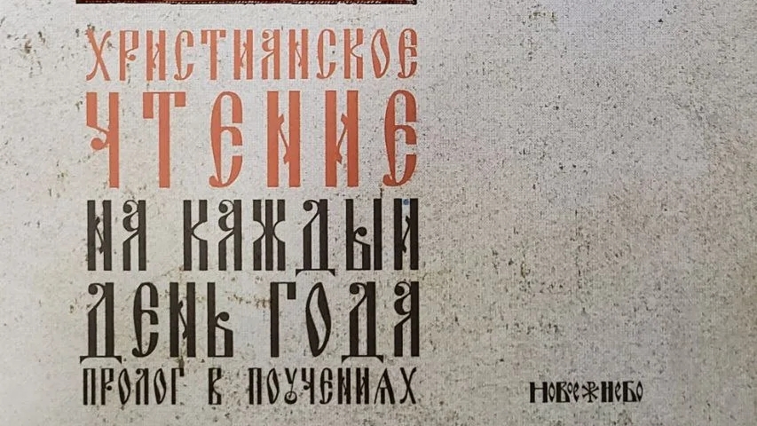 Автор: Протоиерей Виктор Гурьев  Книга: "Христианское чтение на каждый день года. Пролог в поучениях