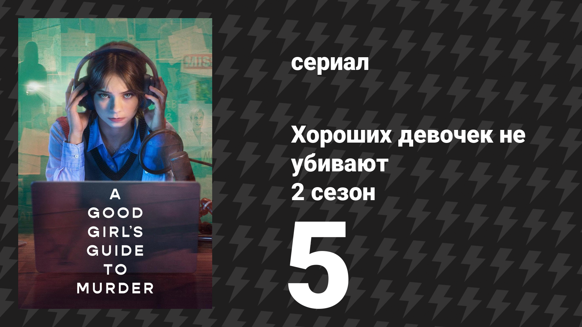 Хороших девочек не убивают 2 сезон 5 серия (сериал, 2026)