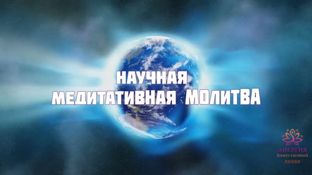 Мощная Научная Молитва-Принятие Божественной Любви. Воссоединение с Первоисточником Вселенной.