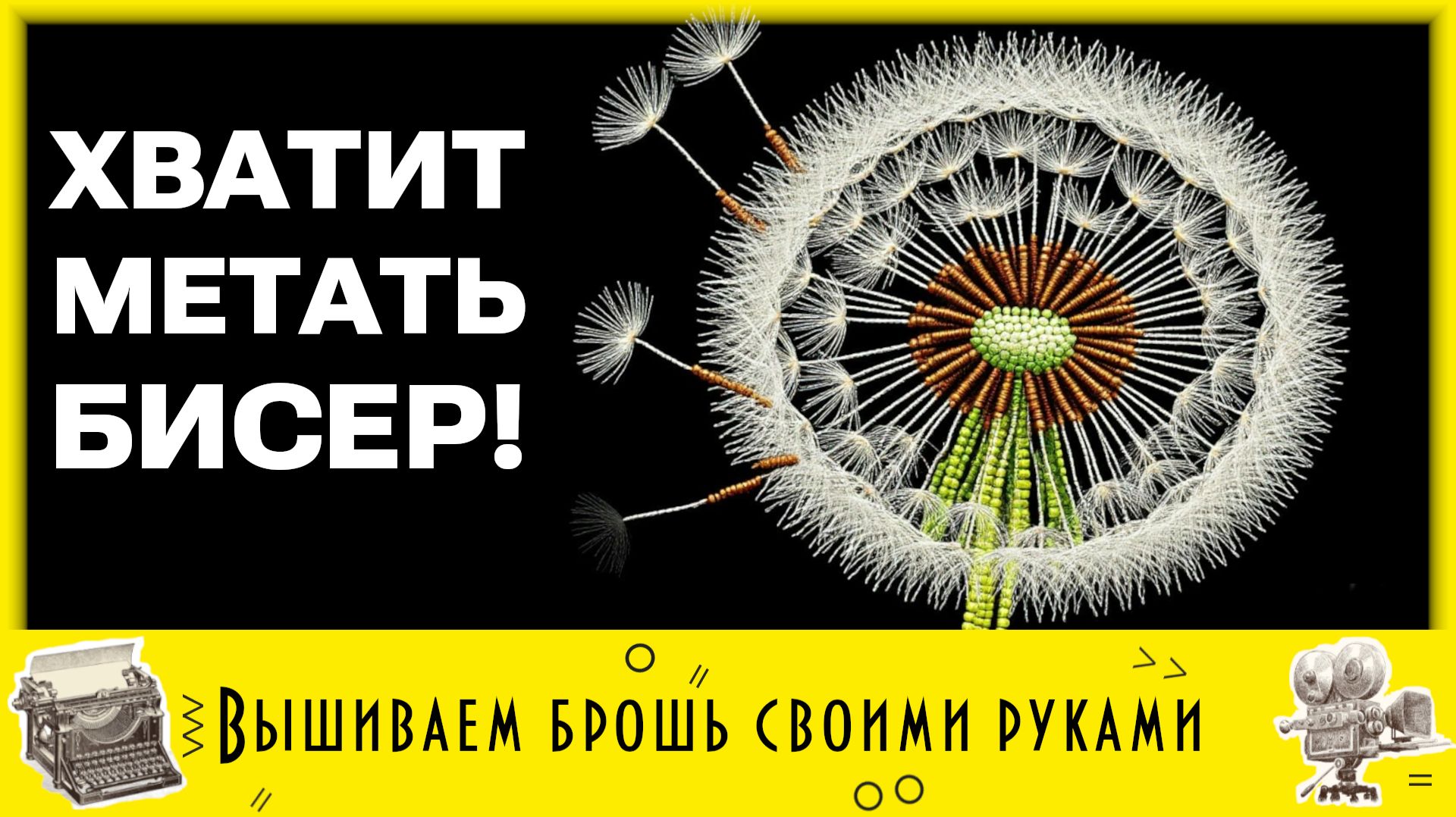 Онлайн мастер-класс «Брошь из бисера «Одуванчик»