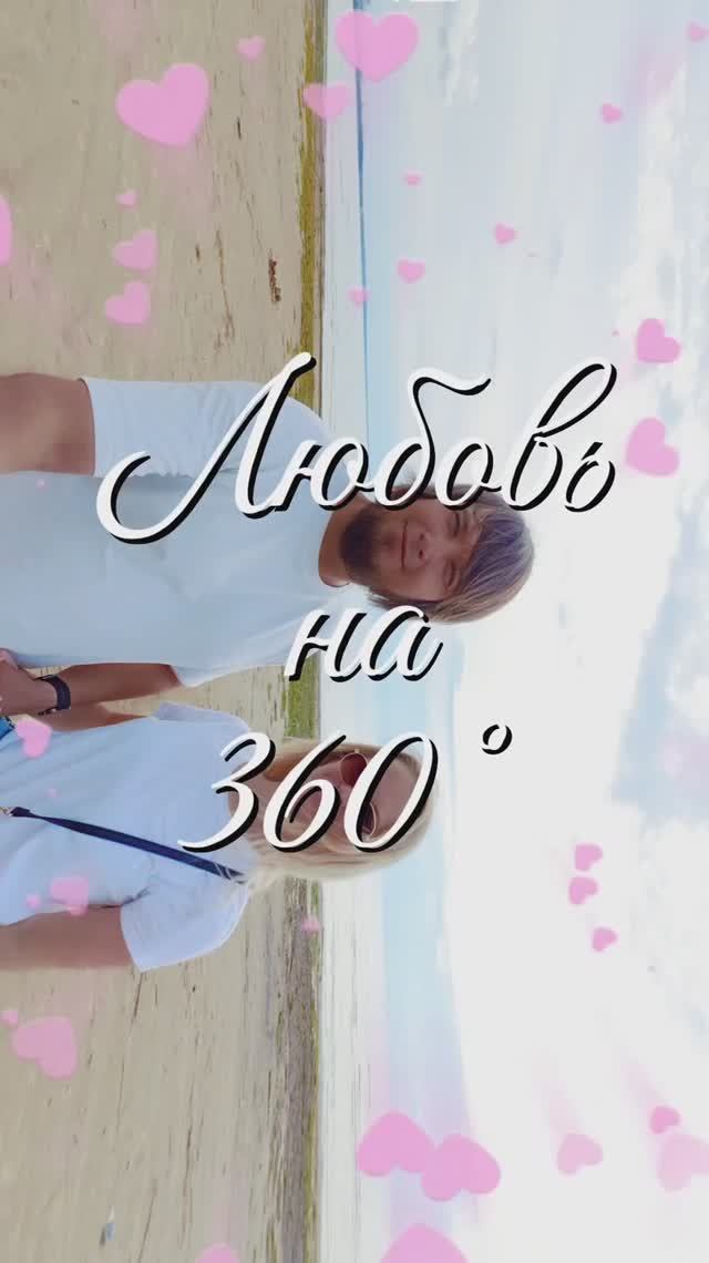Любовь на 360