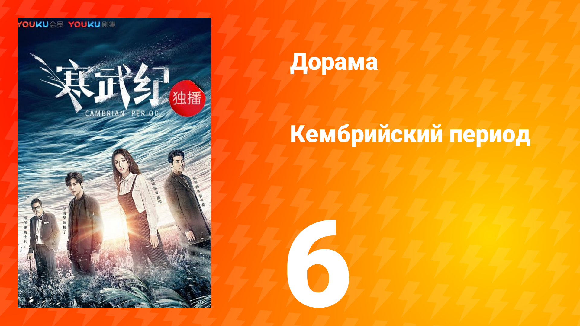 Кембрийский период 1 сезон 6 серия