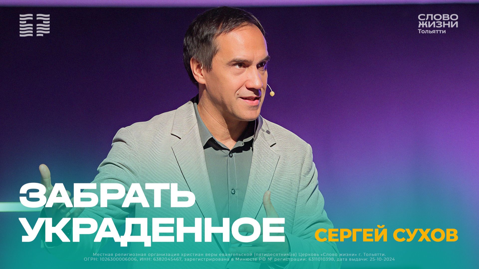 🔴 Сергей Сухов / Проповедь: Забрать украденное / Церковь «Слово жизни» Тольятти