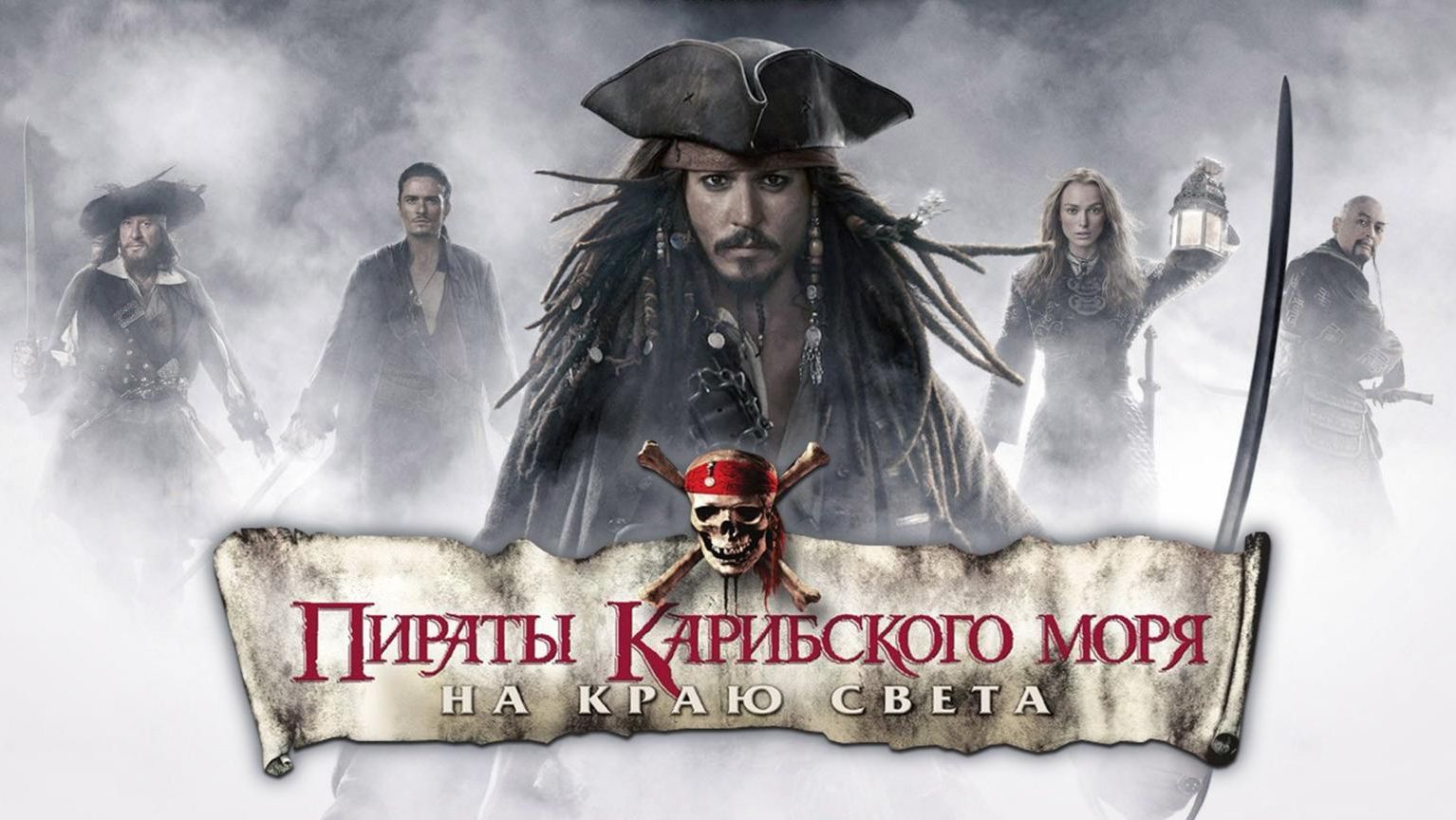 Пираты Карибского моря: На краю света (фильм 2007) / Pirates of the Caribbean: At World's End