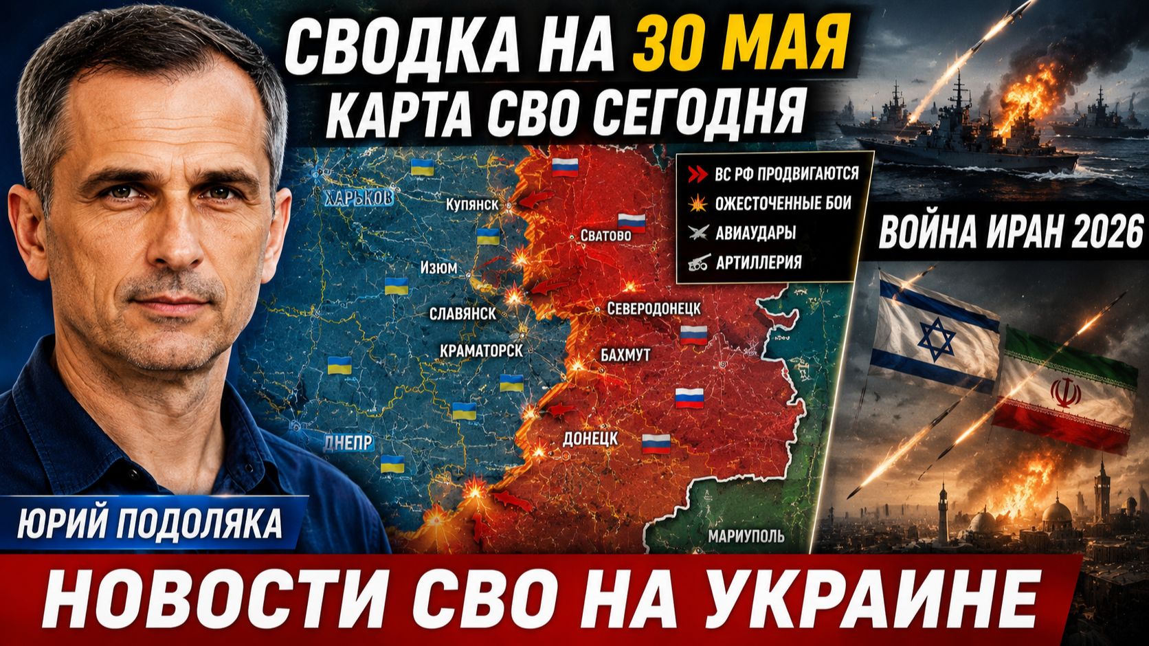 СВОДКА НА 30 МАЯ, КАРТА СВО СЕГОДНЯ, НОВОСТИ , СВО НА УКРАИНЕ, ВОЙНА ИРАН 2026 ЮРИЙ ПОДОЛЯКА