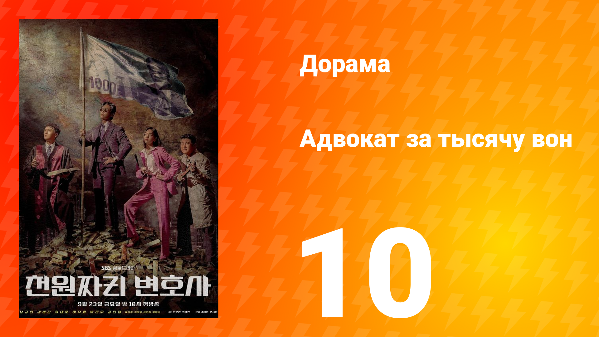 Адвокат за тысячу вон 1 сезон 10 серия