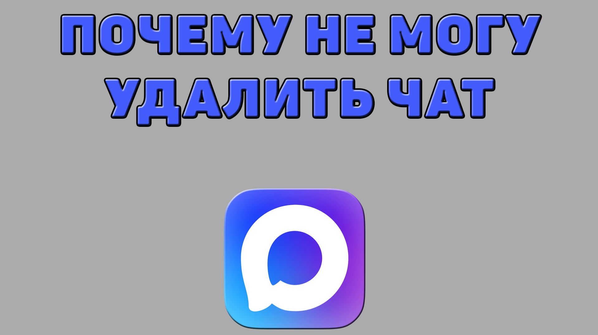 Почему не могу удалить чат в Максе