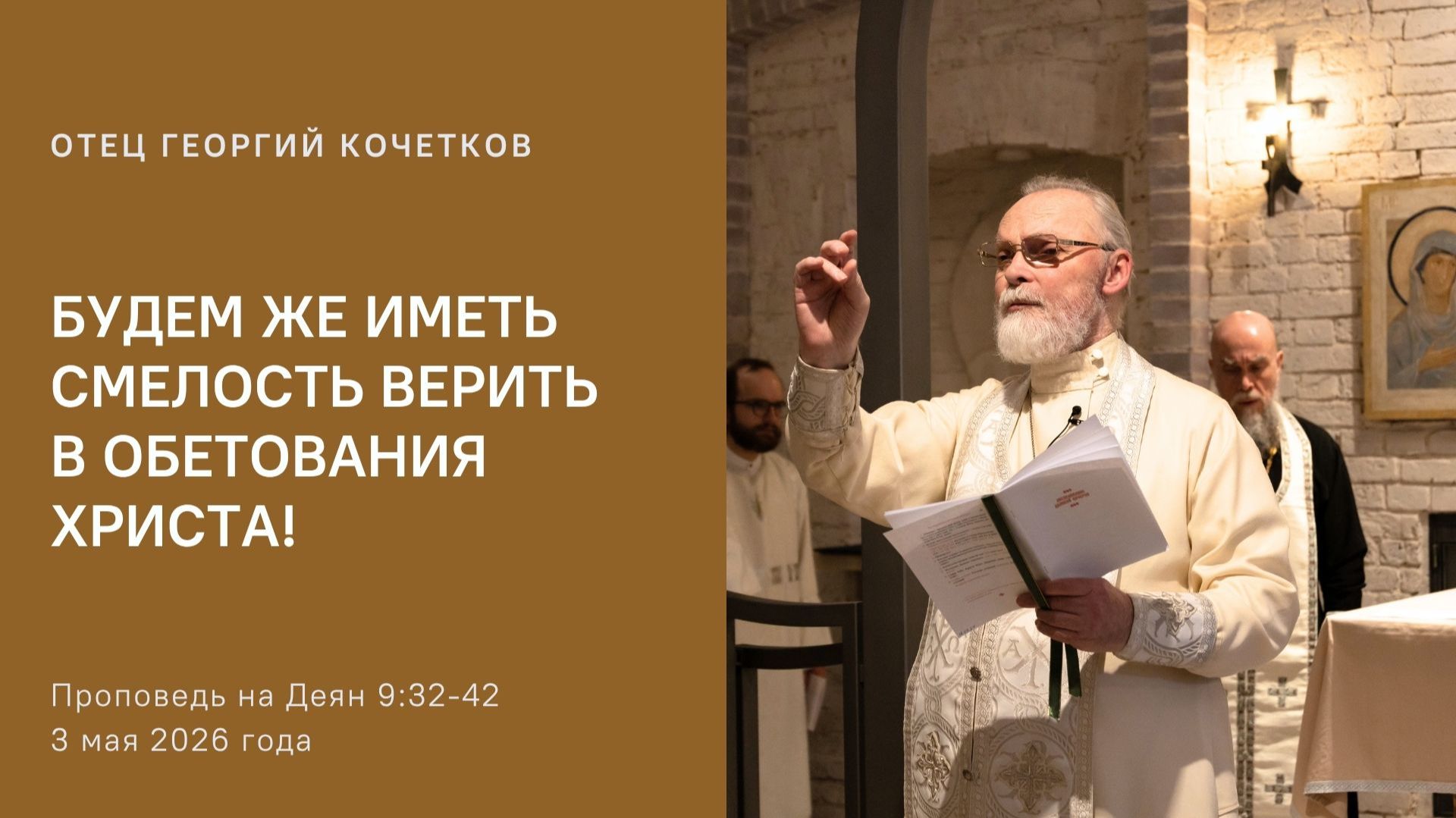 Будем же иметь смелость верить в обетования Христа! |03.05.26| священник Георгий Кочетков