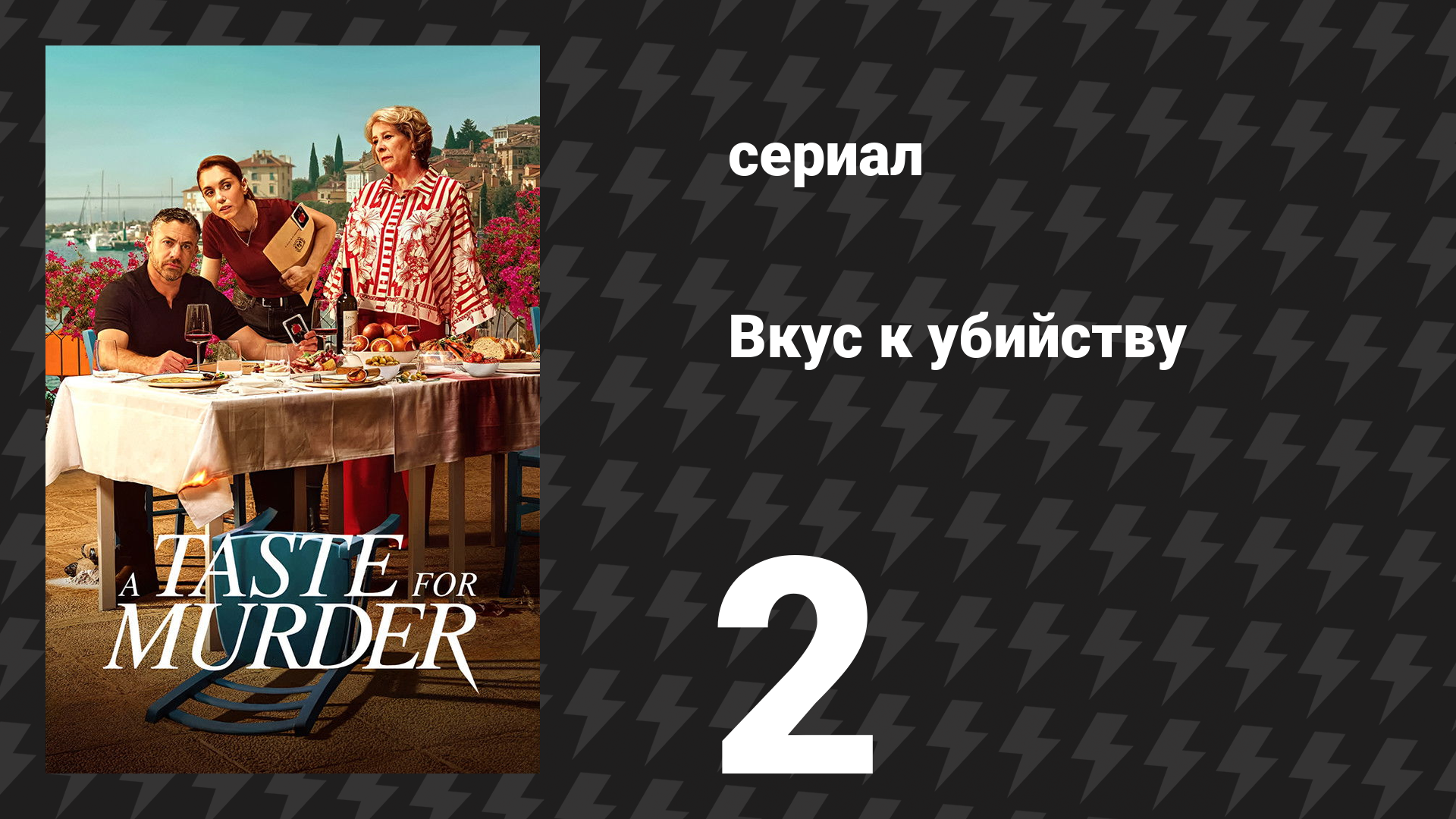 Вкус к убийству 2 серия «Бабушкин праздничный торт» (сериал, 2026)