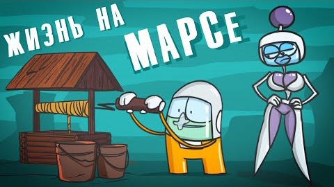 Как существует жизнь на Марсе ( Анимация )