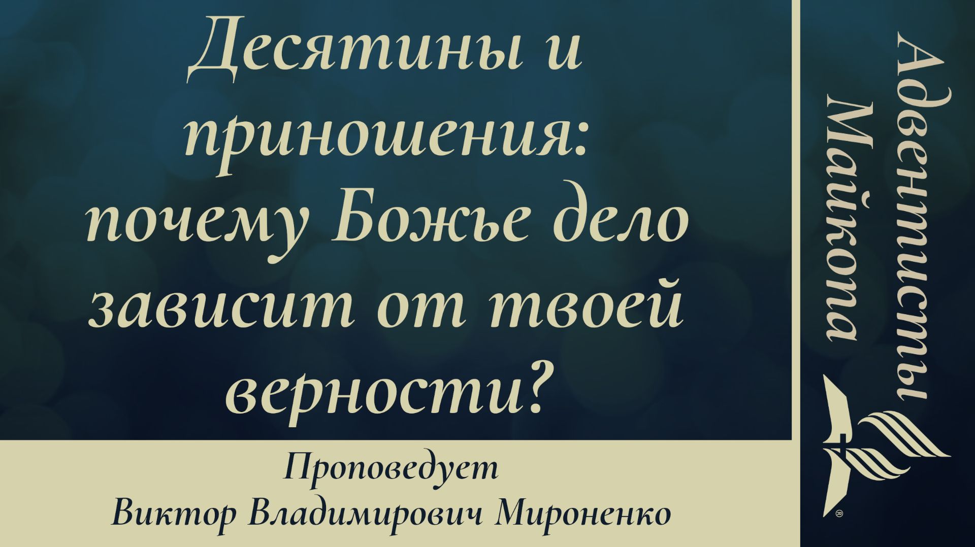 Десятины и приношения: почему Божье дело зависит от твоей верности? | Виктор Мироненко | Проповедь