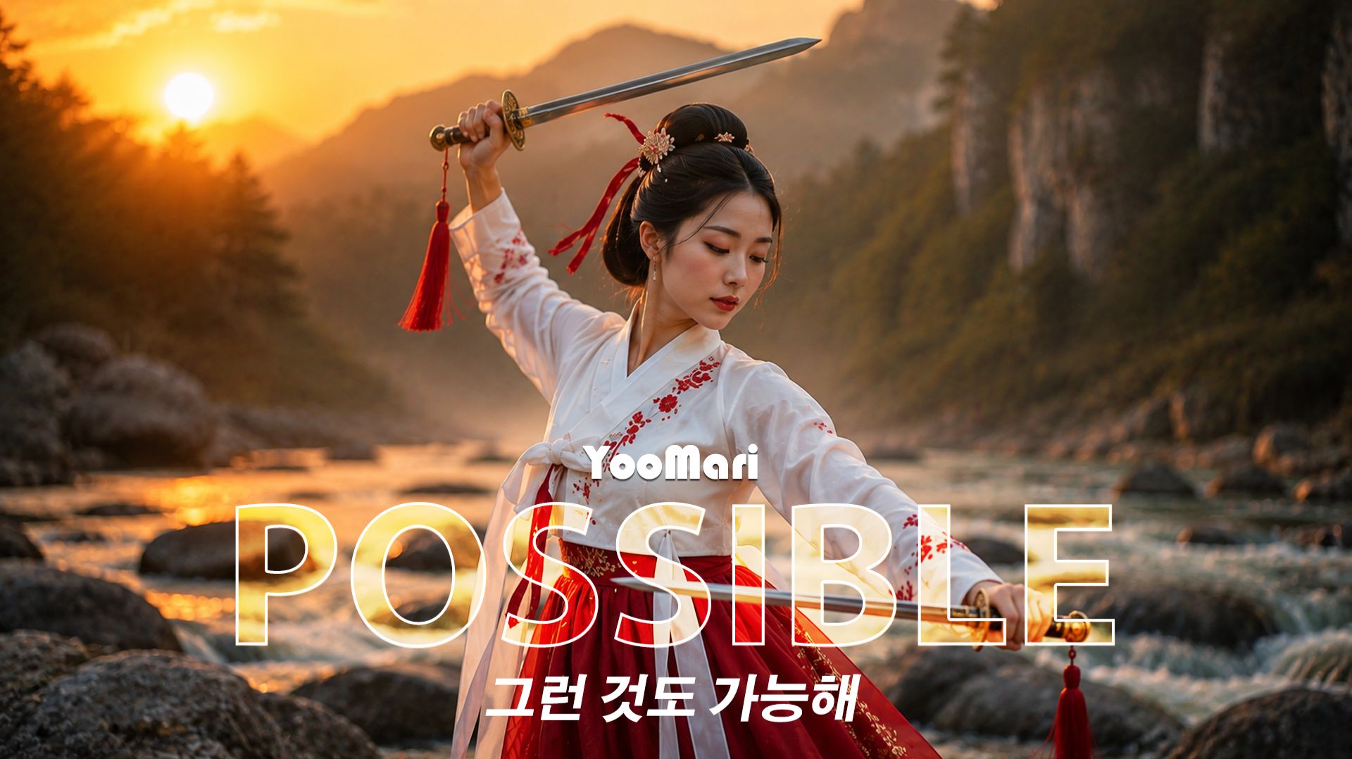 YooMari - 그런 것도 가능해 (Possible)