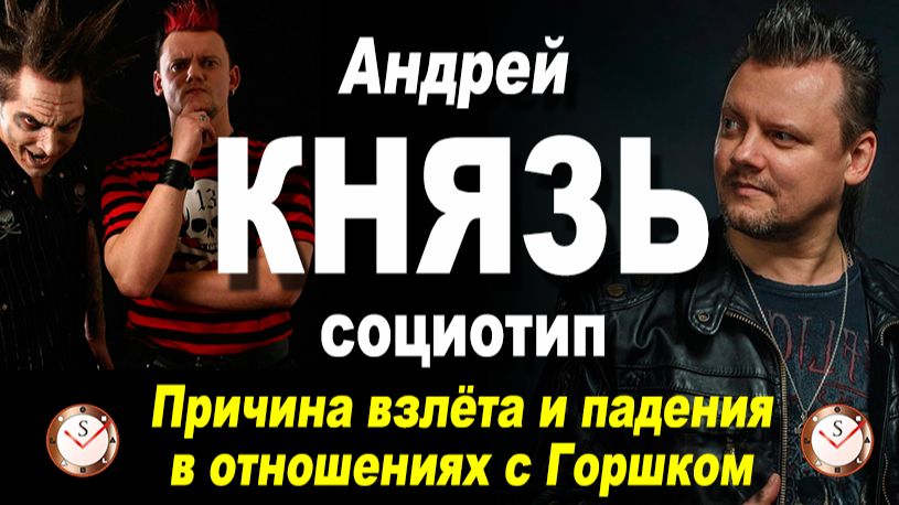 АНДРЕЙ КНЯЗЕВ (КНЯЗЬ) И ЕГО СОЦИОТИП. РАЗБОР ОТНОШЕНИЙ С ГОРШКОМ. СОЦИОНИКА. КНЯZZ. КОРОЛЬ И ШУТ