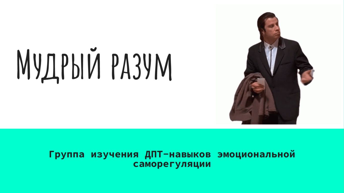 3 Мудрый разум