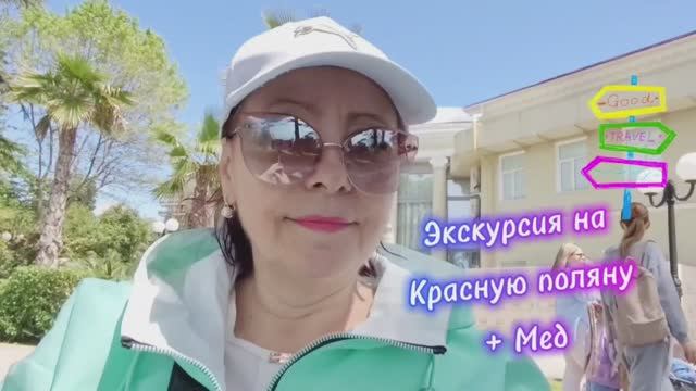 23.05.26☘️Экскурсия Красная поляна- Олимпийский парк🎉