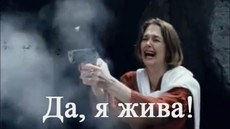 Да, я жива!
