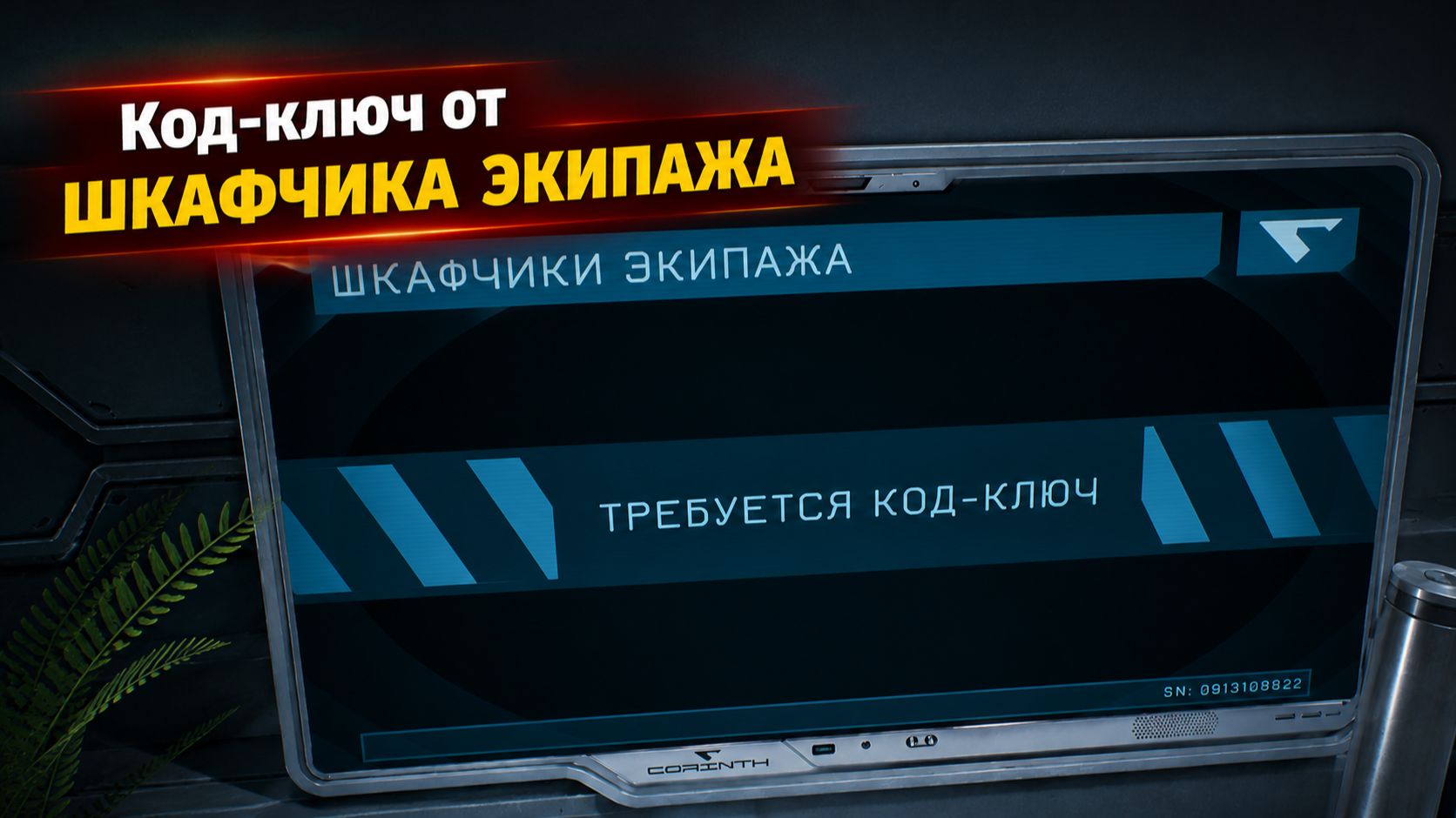 Код от шкафчика экипажа в гардеробной | Directive 8020