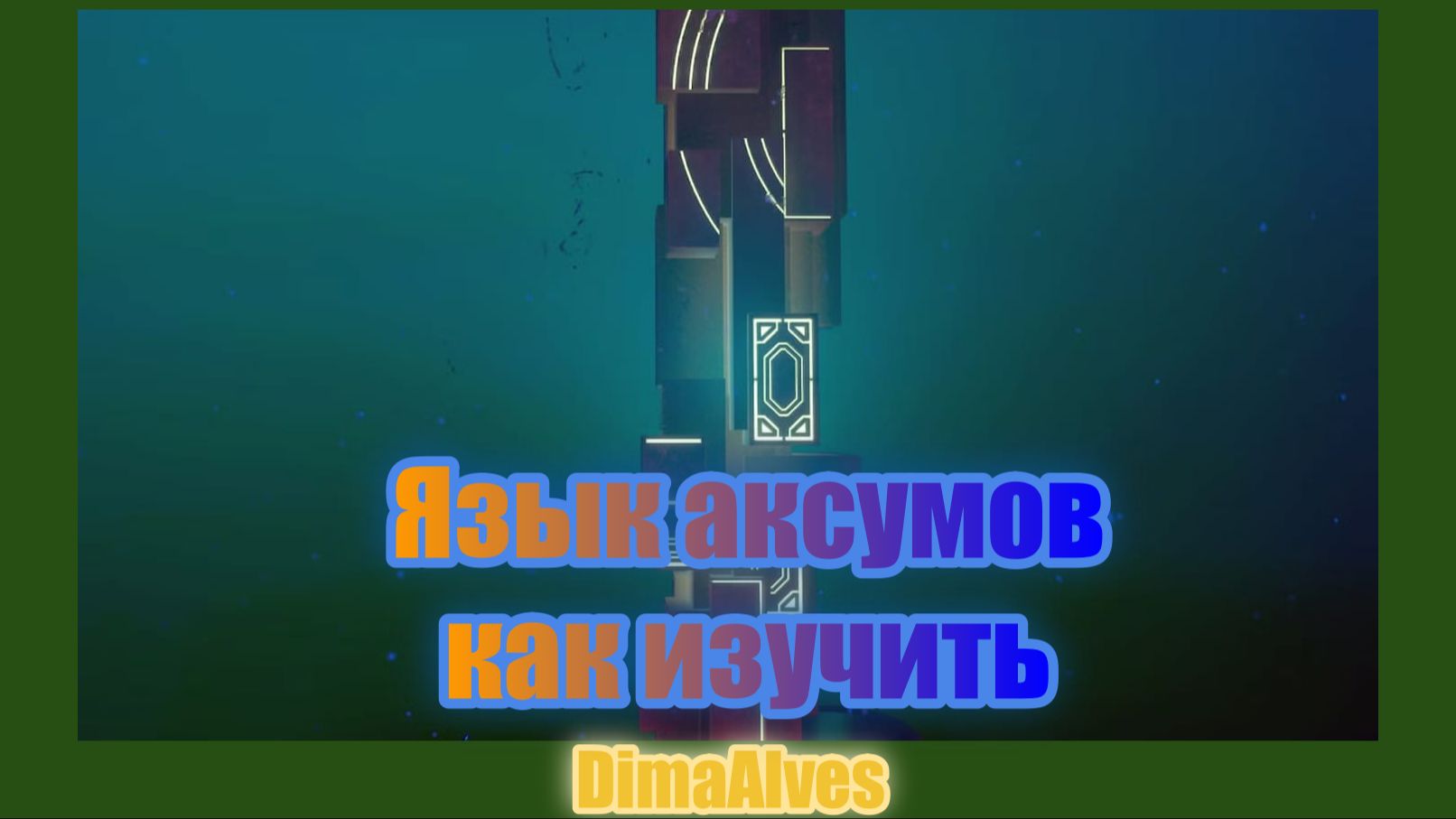 Subnautica 2. Язык Аксумов изучить. Плыви туда
