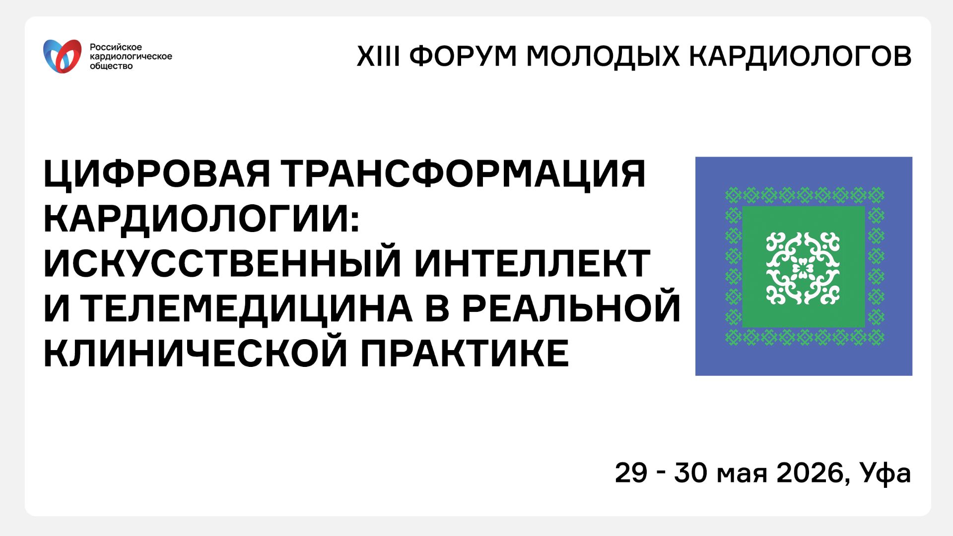 ЦИФРОВАЯ ТРАНСФОРМАЦИЯ КАРДИОЛОГИИ ИИ И ТЕЛЕМЕДИЦИНА В РЕАЛЬНОЙ КЛИНИЧЕСКОЙ ПРАКТИКЕ