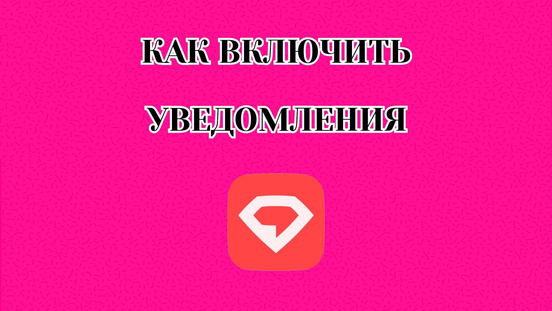 Как Включить Уведомления в Gem Space