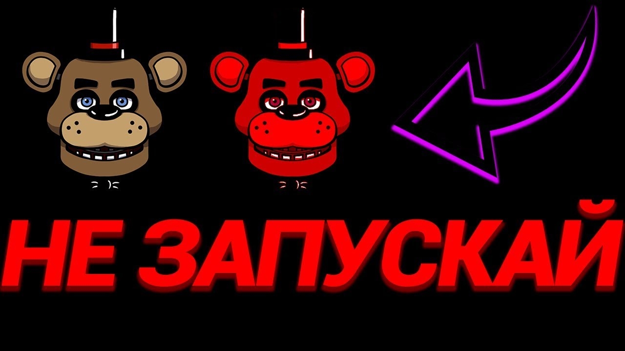 НИКОГДА НЕ СКАЧИВАЙ ЭТУ ВЕРСИЮ FNAF [от первого лица]