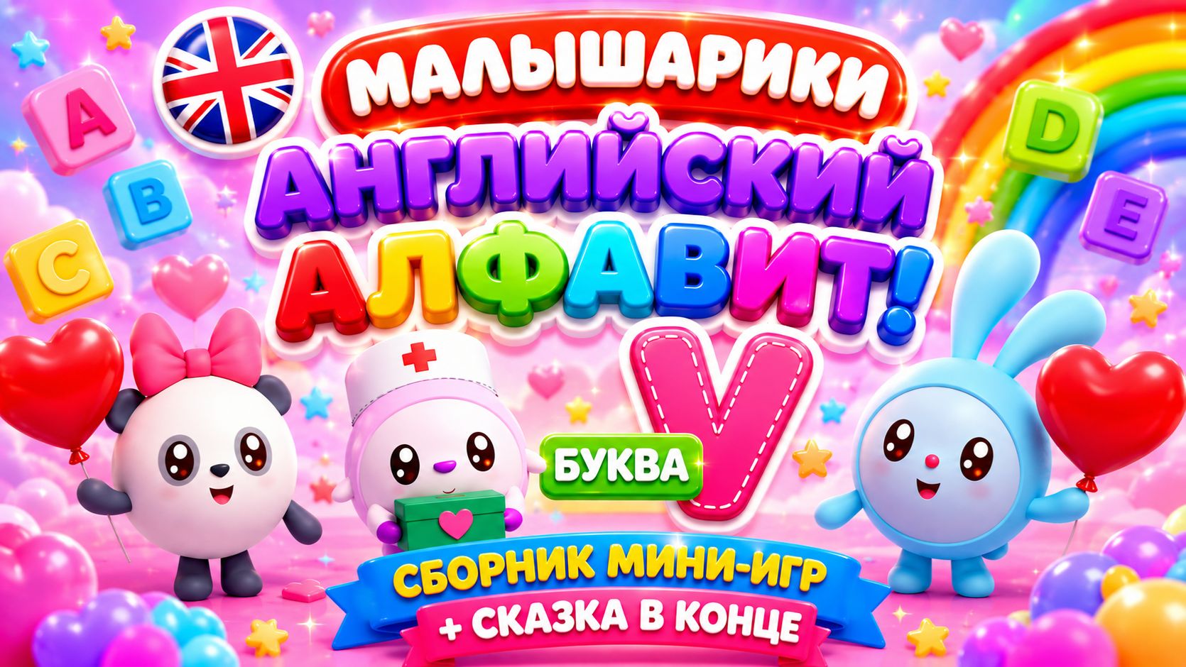 Малышарики — Английский алфавит! Буква V 📚✨ Сборник мини-игр 🎮 + Сказка в конце 🧸