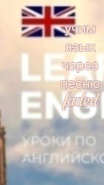 Английский язык.учим через песню faded
