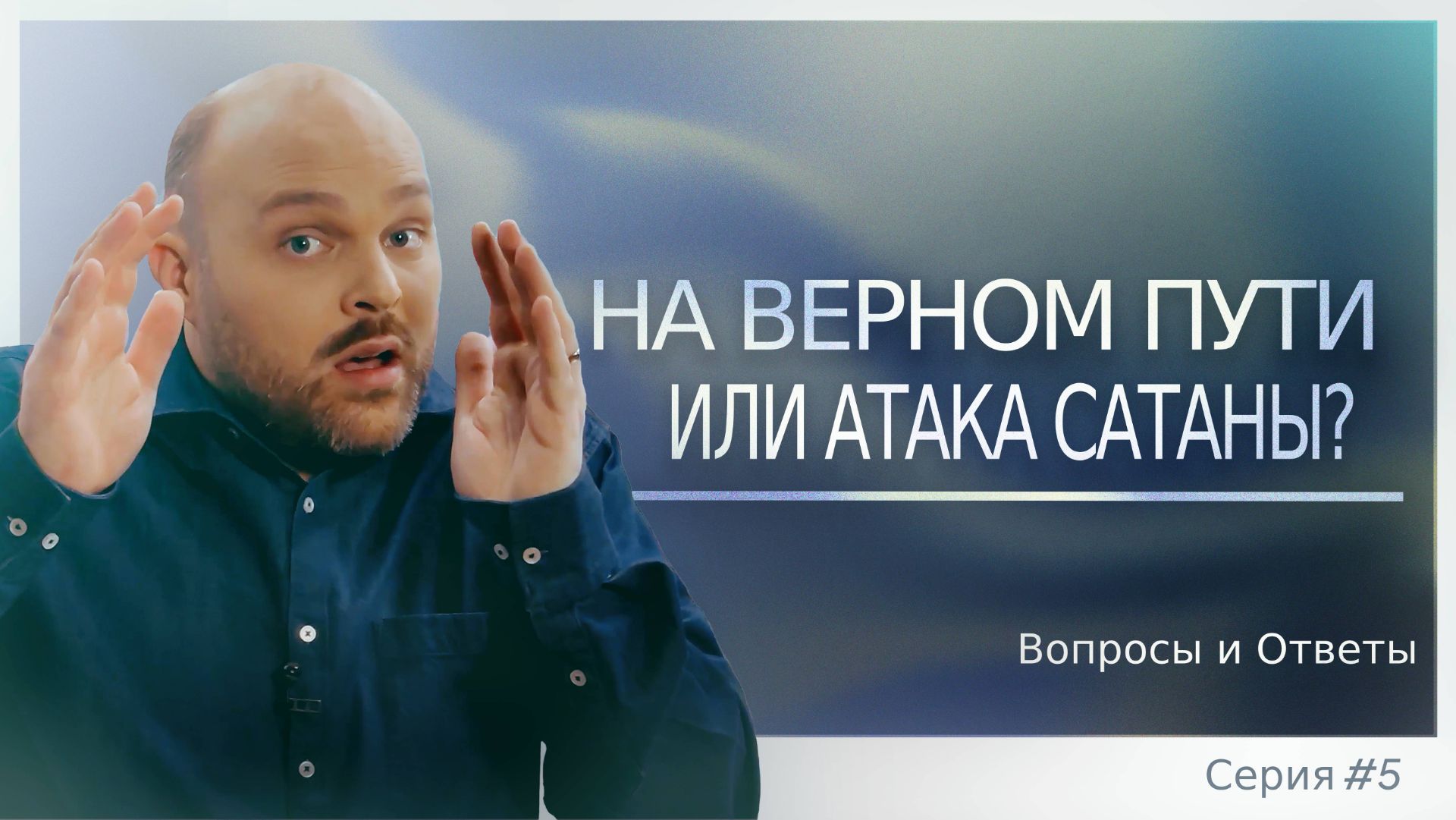 Познание воли Божьей | Вопросы и Ответы с Братом Крисом, 5-я серия