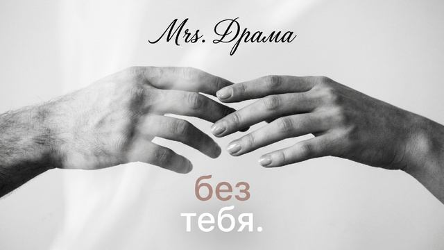 Без тебя