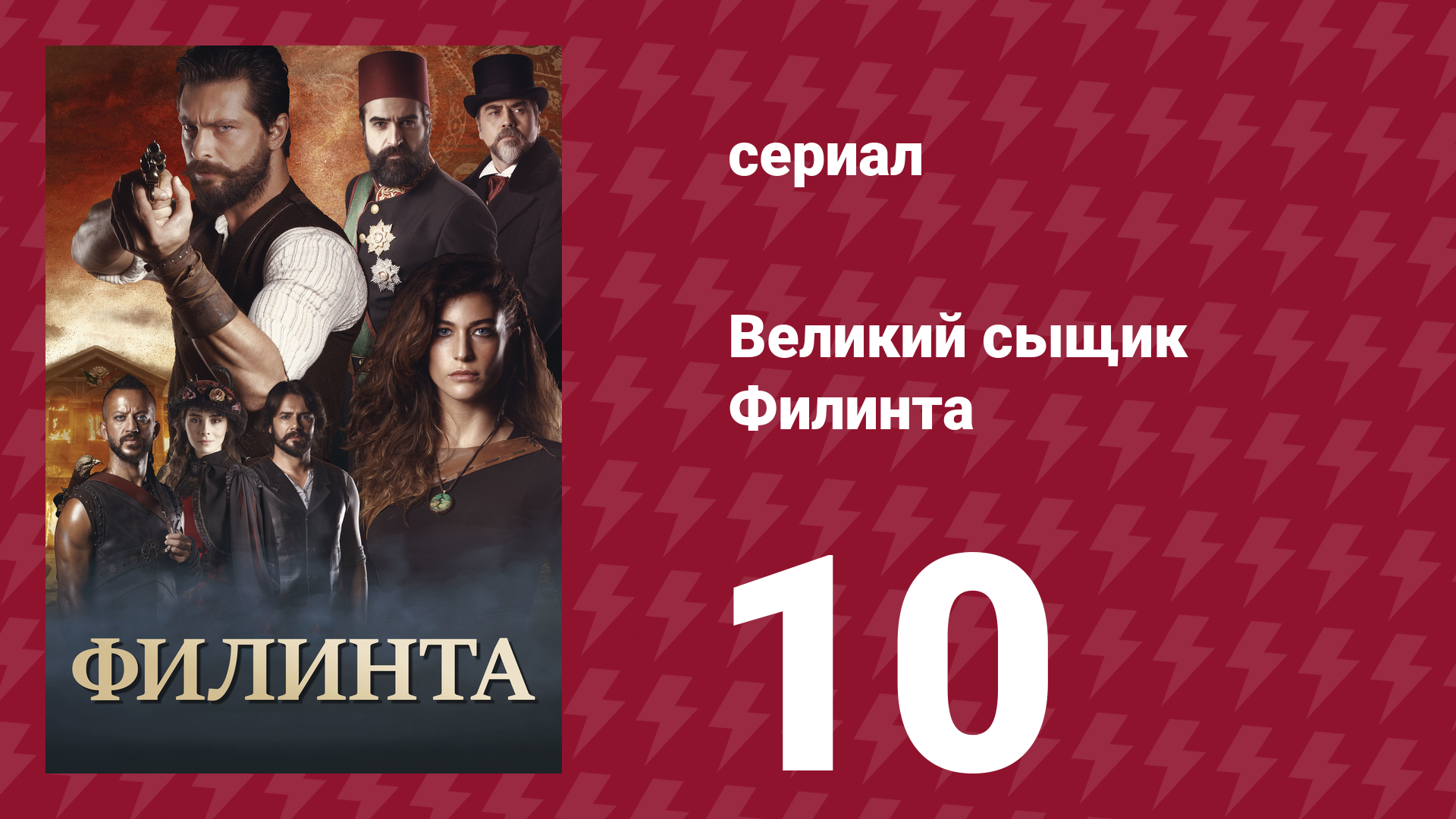 Великий сыщик Филинта 1 сезон 10 серия (сериал, 2014)