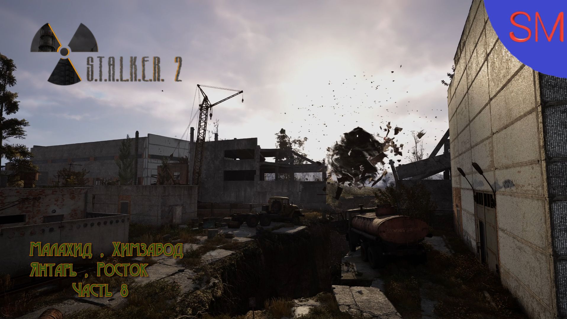 S.T.A.L.K.E.R. 2 Heart of Chornobyl-Прохождение игры-Малахид-Химзавод-Янтарь-Росток - Часть 8