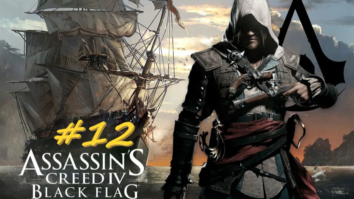 Assassin's Creed Black Flag 12 серия