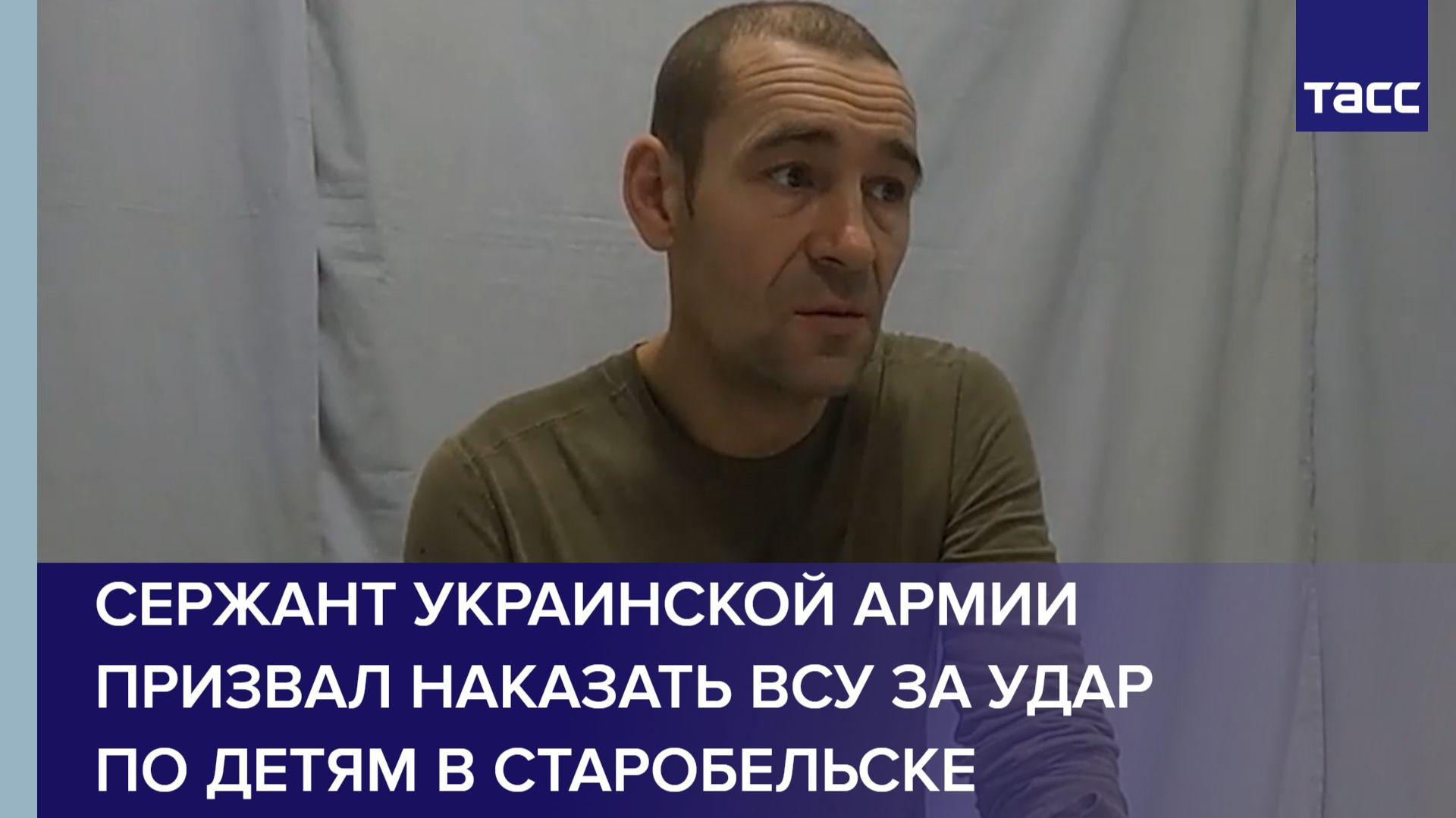 Сержант украинской армии призвал наказать ВСУ за удар по детям в Старобельске