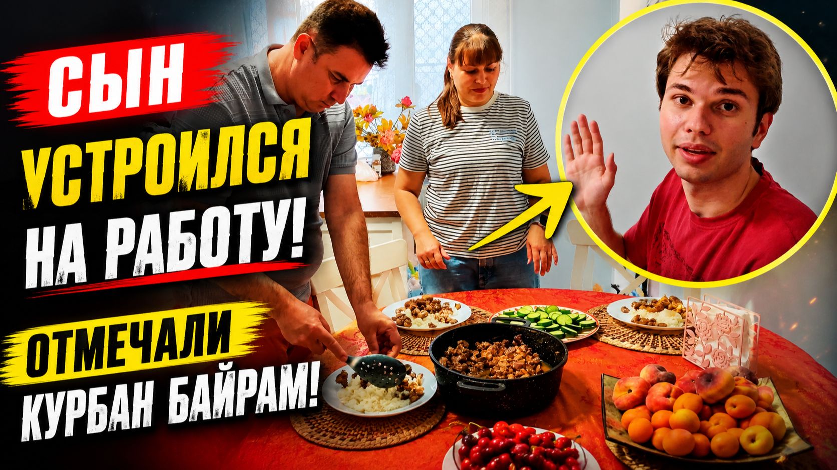 СЫН УСТРОИЛСЯ НА РАБОТУ! КАК ОТМЕЧАЛИ КУРБАН БАЙРАМ