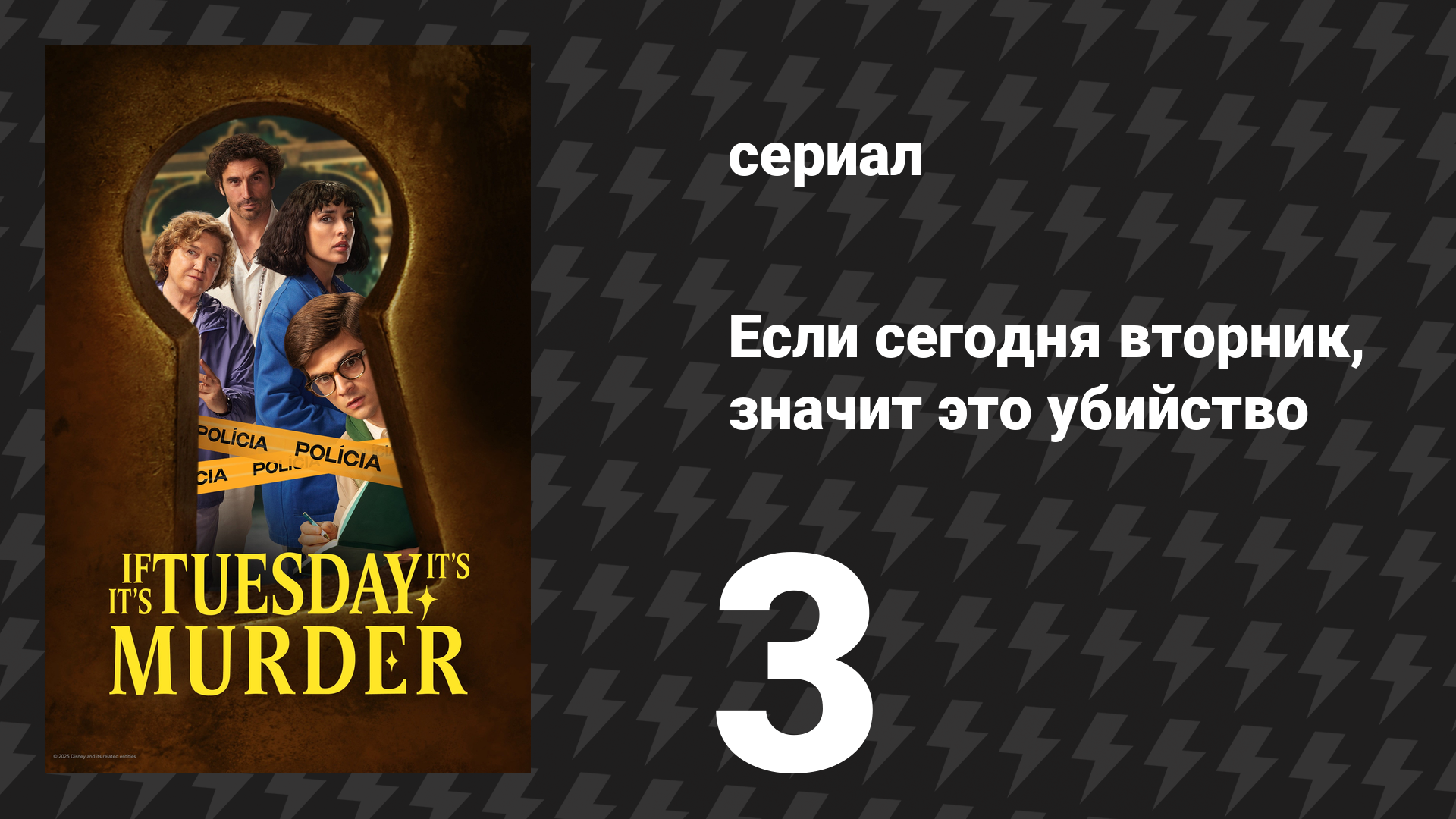 Если сегодня вторник, значит это убийство 3 серия «Белен» (сериал, 2026)