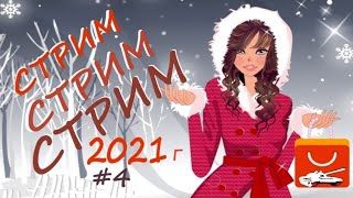 11.01.21 ❆Стрим  Стрим Стрим в  2021 г #4 Спасибо  за  подписку  ✅ и лайк