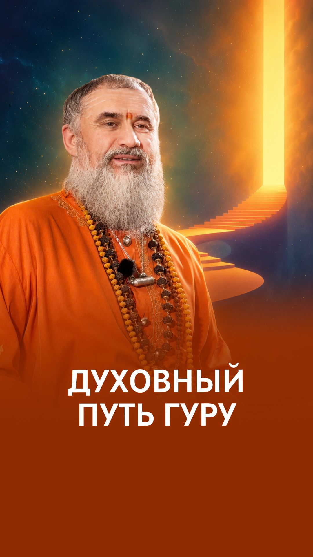 Миссия Гуру: как все начиналось