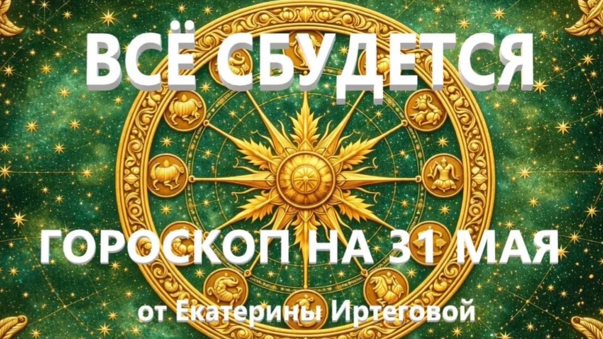 Гороскоп для всех знаков зодиака на сегодня, 31 мая