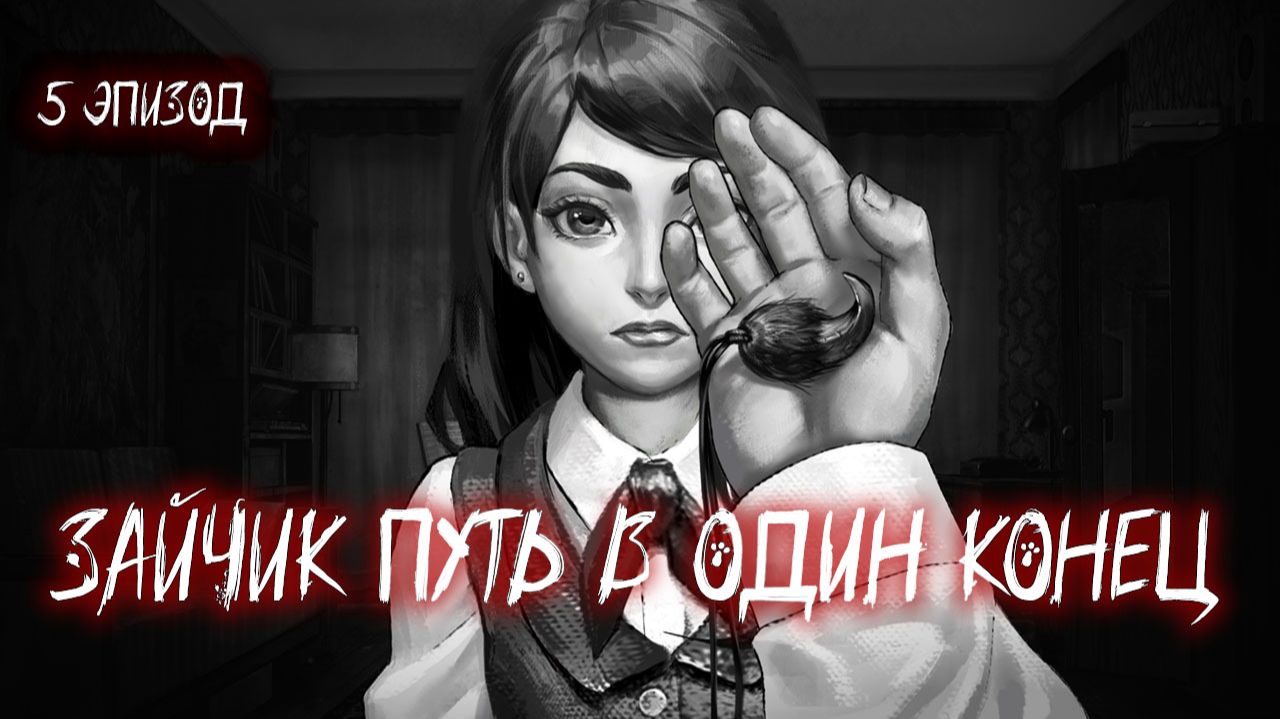 ЗАЙЧИК ПУТЬ В ОДИН КОНЕЦ | СИЛА АМУЛЕТА