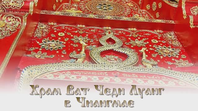 Самый знаменитый храм Чиангмая — храм Ват Чеди Луанг.Чеди храма построена в 1391 г. Wat Chedi Luang