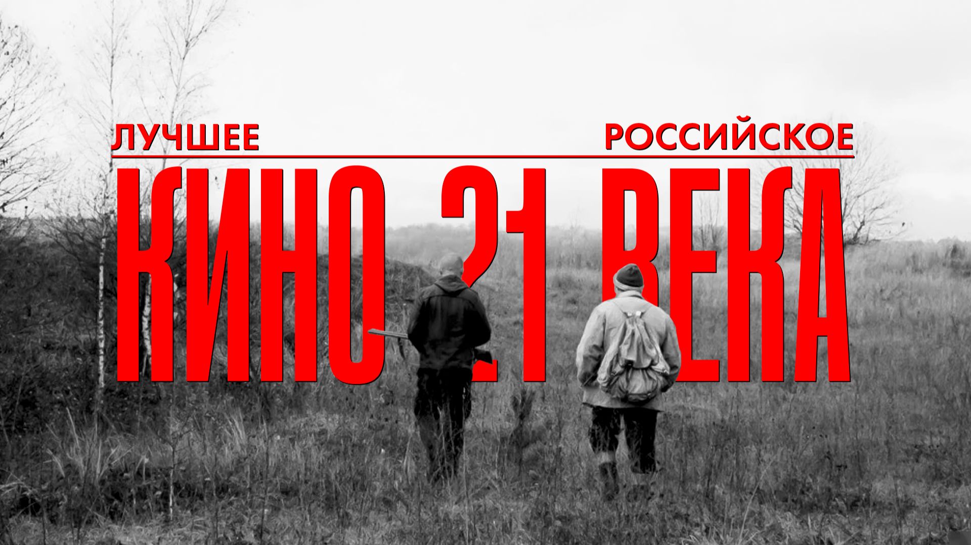 ЛУЧШЕЕ РОССИЙСКОЕ КИНО XXI ВЕКА